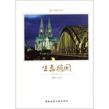 生态德国(精)