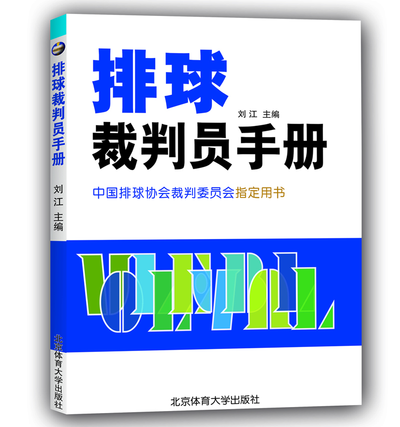 排球裁判员手册9787564428167北京体育大学刘江