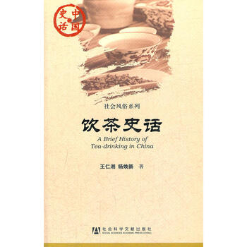 中国史话·社会风俗系列：饮茶史话     王仁湘，杨焕新 著   社科文献