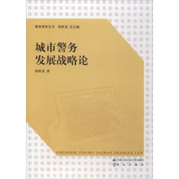 警务智库丛书：城市警务发展战略论