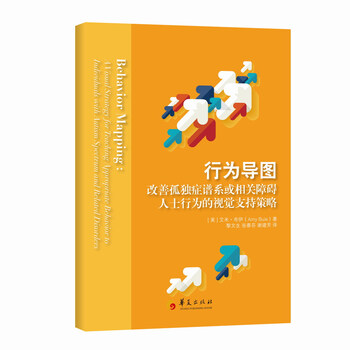 行为导图 改善孤独症谱系或相关障碍人士行为的视觉支持策略