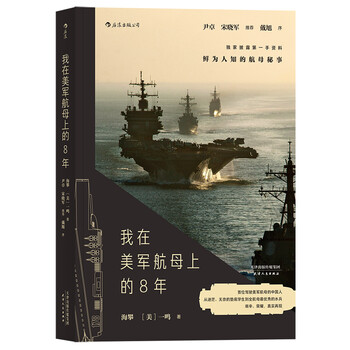 [正版图书]我在美军航母上的8年