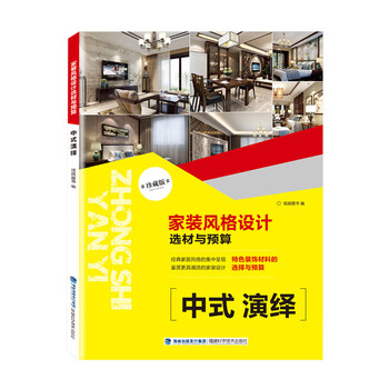 家装风格设计选材与预算 中式演绎