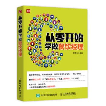 从零开始学做餐饮经理 管理 书籍