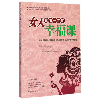 女人受用一生的幸福课