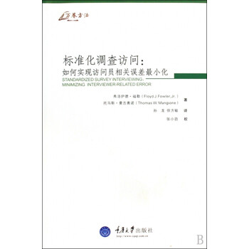 标准化调查访问--如何实现访问员相关误差最小化