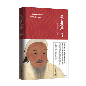 成吉思汗传（精装）9787510460197
