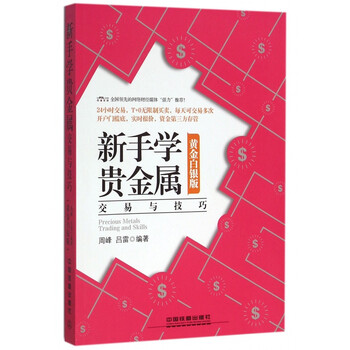 新手学贵金属交易与技巧(黄金白银版)