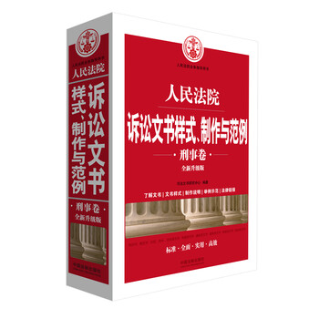 人民法院诉讼文书样式、制作与范例（刑事卷）（全新升级版）9787509390474