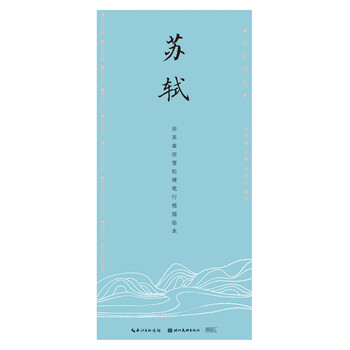 古今词文-田英章田雪松行楷描临本——苏轼
