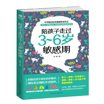 陪孩子走过3-6岁敏感期