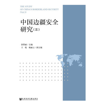中国边疆安全研究（三）