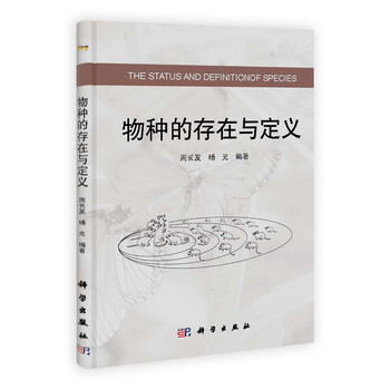 物种的存在与定义