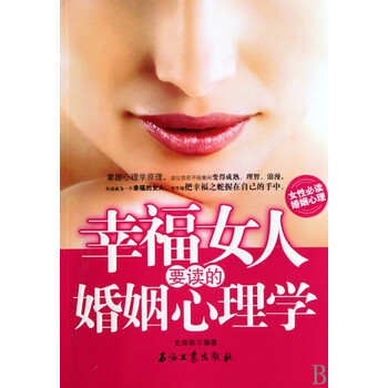 幸福女人要读的婚姻心理学