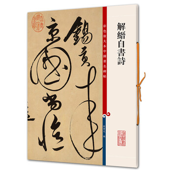 解缙自书诗(彩色放大本中国著名碑帖·第六辑)