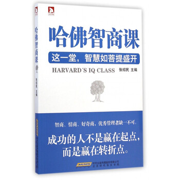哈佛智商课