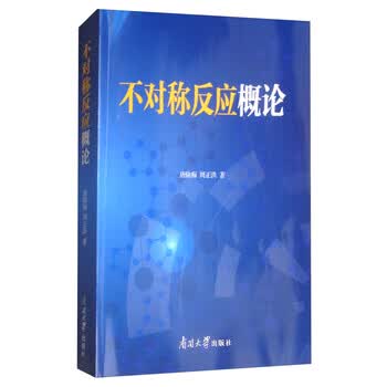 不对称反应概论