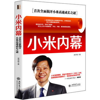 【京联正品】小米内幕吴帝聪9787542946140