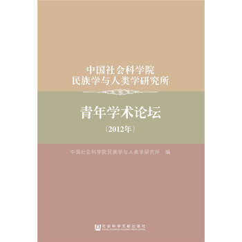 青年学术论坛2012年9787509767108社会科学文献