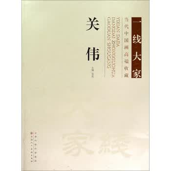 一线大家当代中国画高端收藏：关伟