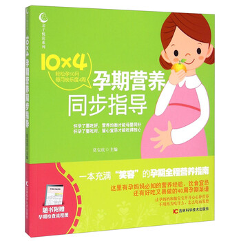 正版 10×4孕期营养同步指导 9787538478037