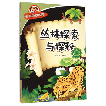 经典科学系列——丛林探索与探秘9787518600342