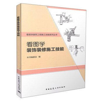 看图学装饰装修施工技能