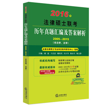   2016年法律硕士联考历年真题汇编及答案解析 专著 2005-2015(非法学、法学)