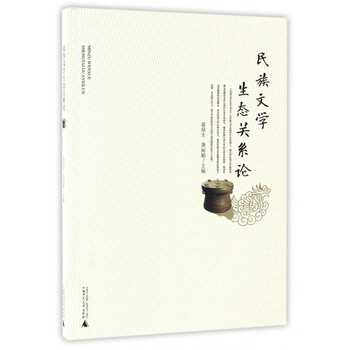 民族文学生态关系论
