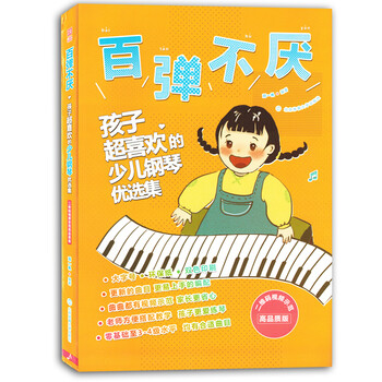 百弹不厌孩子超喜欢的少儿钢琴优选集儿童初学者入门练习曲谱书籍