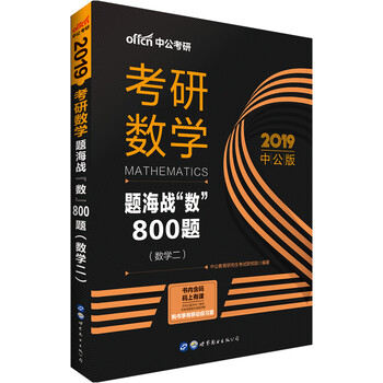 中公教育2019考研数学：题海战“数”800题（数学二）