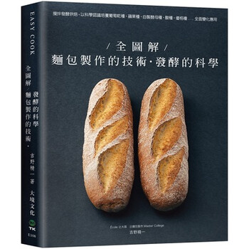 现货台版 全图解！面包制作的技术＋发酵的科学 搅拌发酵烘焙 吉野精一