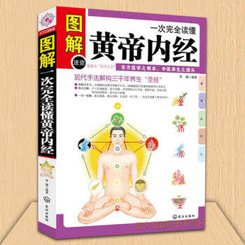  一次完全读懂黄帝内经(全图解)中国东方医学 中医养生经典书籍 阴阳五行人体经络穴位四季节气养生疗法