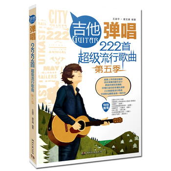 吉他弹唱222首流行歌曲 第5季 吉他六弦琴弹唱曲谱选集简谱六线谱和弦指位图 湖南文艺出版社