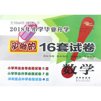 数学/2018年小学毕业升学必做的16套试卷