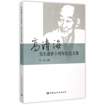 高清海先生逝世十周年纪念文集