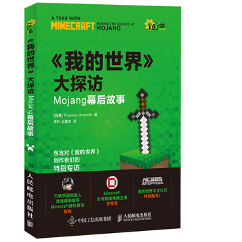 {正版新书}《我的世界》大探访 Mo~ang幕后故事9787115467669