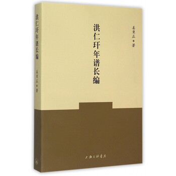 洪仁玕年谱长编
