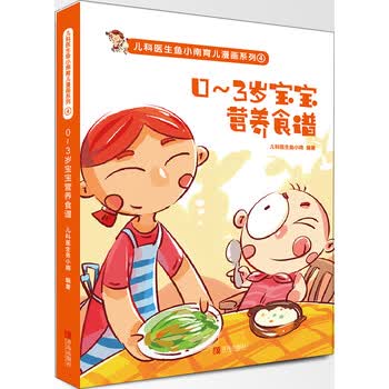 0～3岁宝宝营养食谱9787555254478