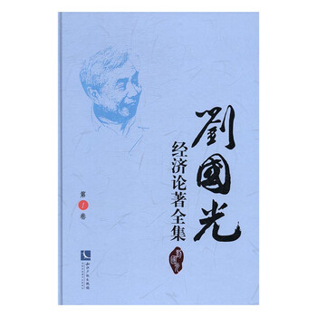 刘国光经济论著全集：社会主义计划经济时期的研究1955-1964年