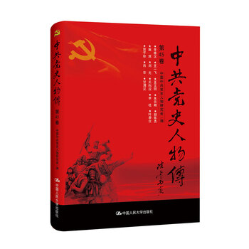 中共党史人物传·第45卷（李维汉 王一飞 王文明 朱云卿 胡陈杰 施滉 刘光 关向应 李杜 叶季壮 贺子珍 肖华 甘渭汉）