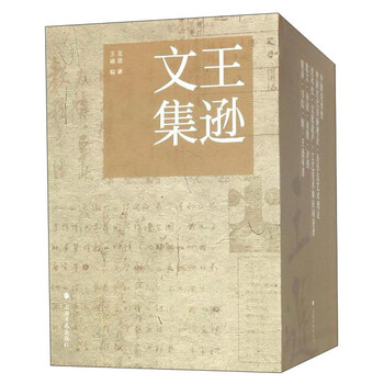 王逊文集