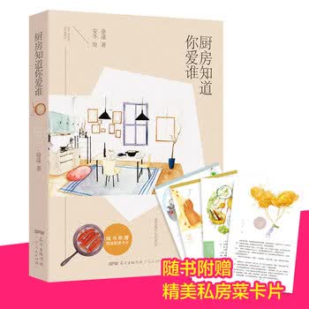 厨房知道你爱谁（随书赠送精美厨房卡片）