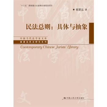 民法总则：具体与抽象