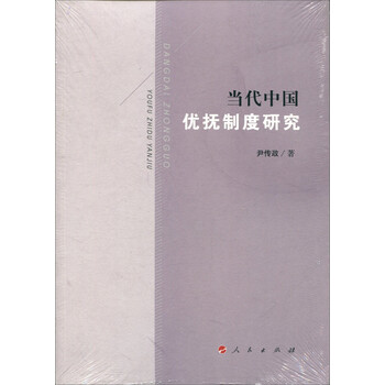 当代中国优抚制度研究