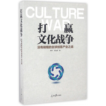 打赢文化战争(没有硝烟的全球创意产业之战)