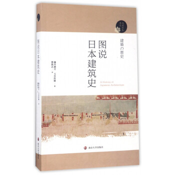 图说日本建筑史/阅读日本书系