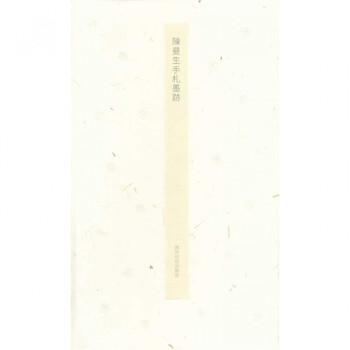 陈曼生手札墨迹