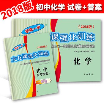 2018版领先一步文化课强化训练 化学 上海中考一模卷 试卷+参考答案 中西书局