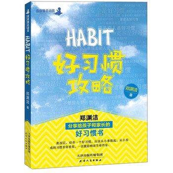 好习惯攻略